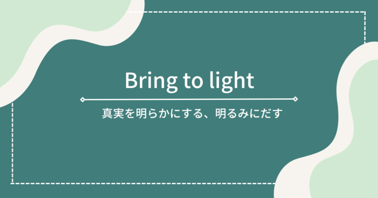 【厳選6選】これだけは覚えておきたいLightを使ったイディオム｜意味と使い方を徹底解説 - English GEM