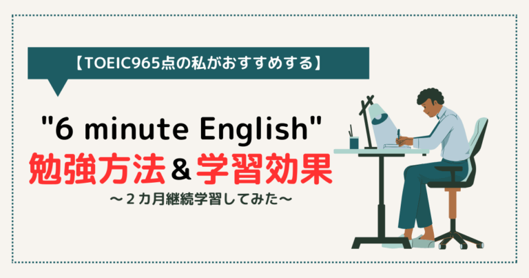 【経験談】TOEIC965点の私がおすすめする"6 minute English"の勉強方法と2ヵ月継続学習した結果を解説 - English GEM