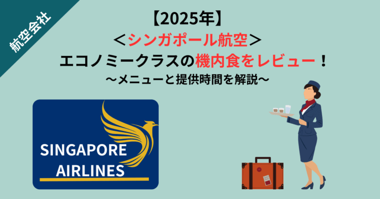 【2025年最新】シンガポール航空の機内食をレビュー｜メニューと提供時間を解説！ - English GEM
